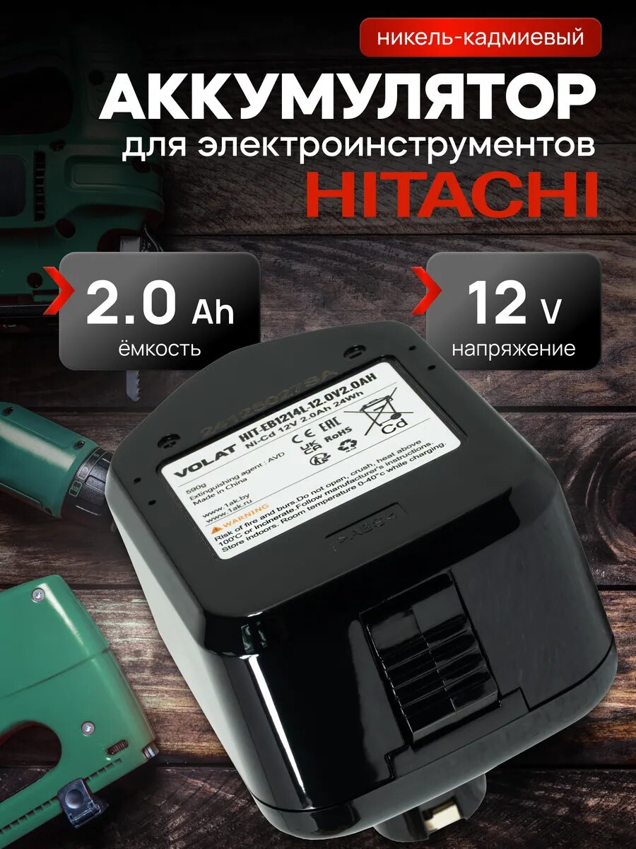 Аккумулятор для электроинструмента Hitachi 12V 2AH Ni-Cd