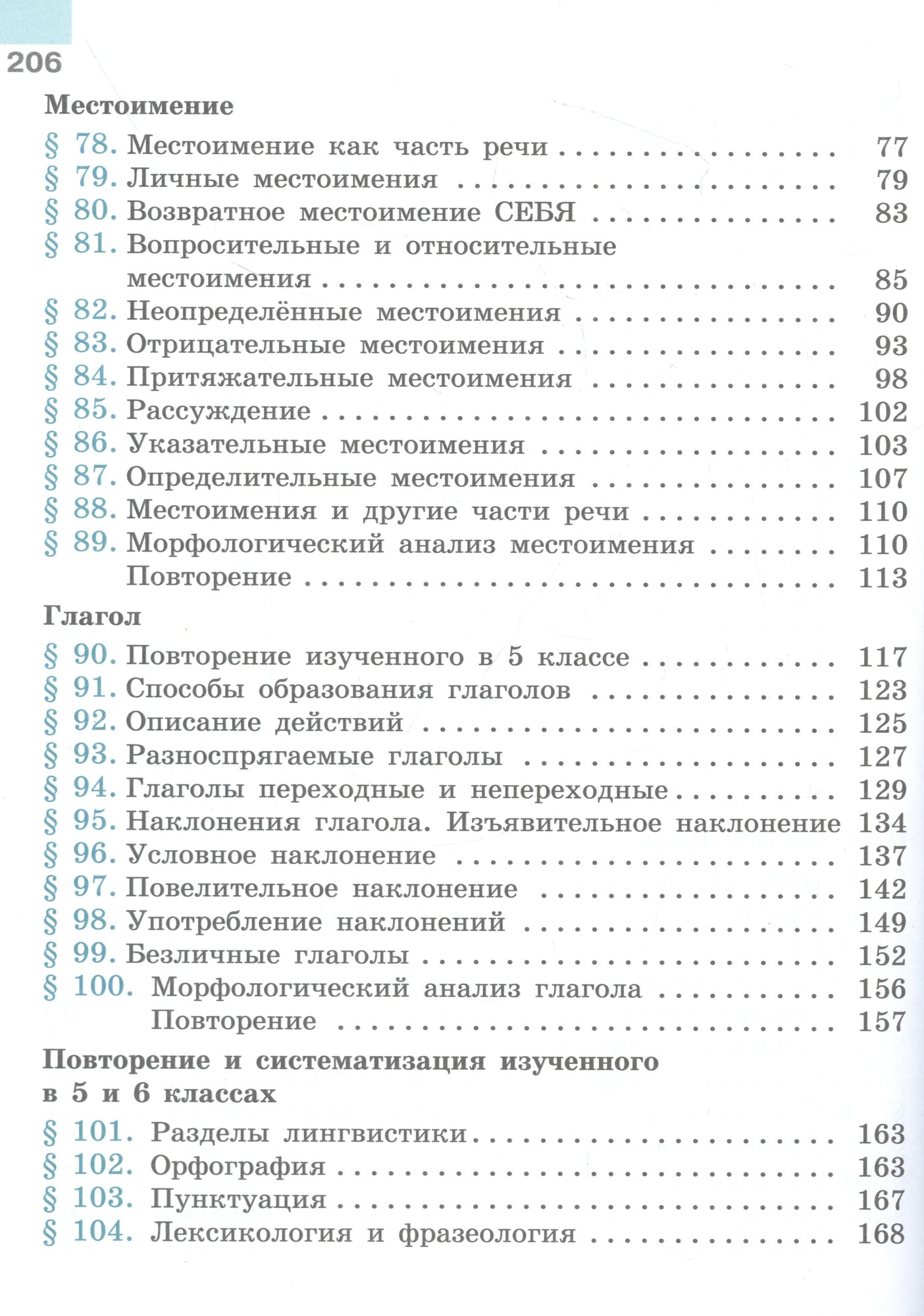 Русский язык. 6 класс. Учебник. В двух частях. Часть 2 (Лидия Тростенцова)