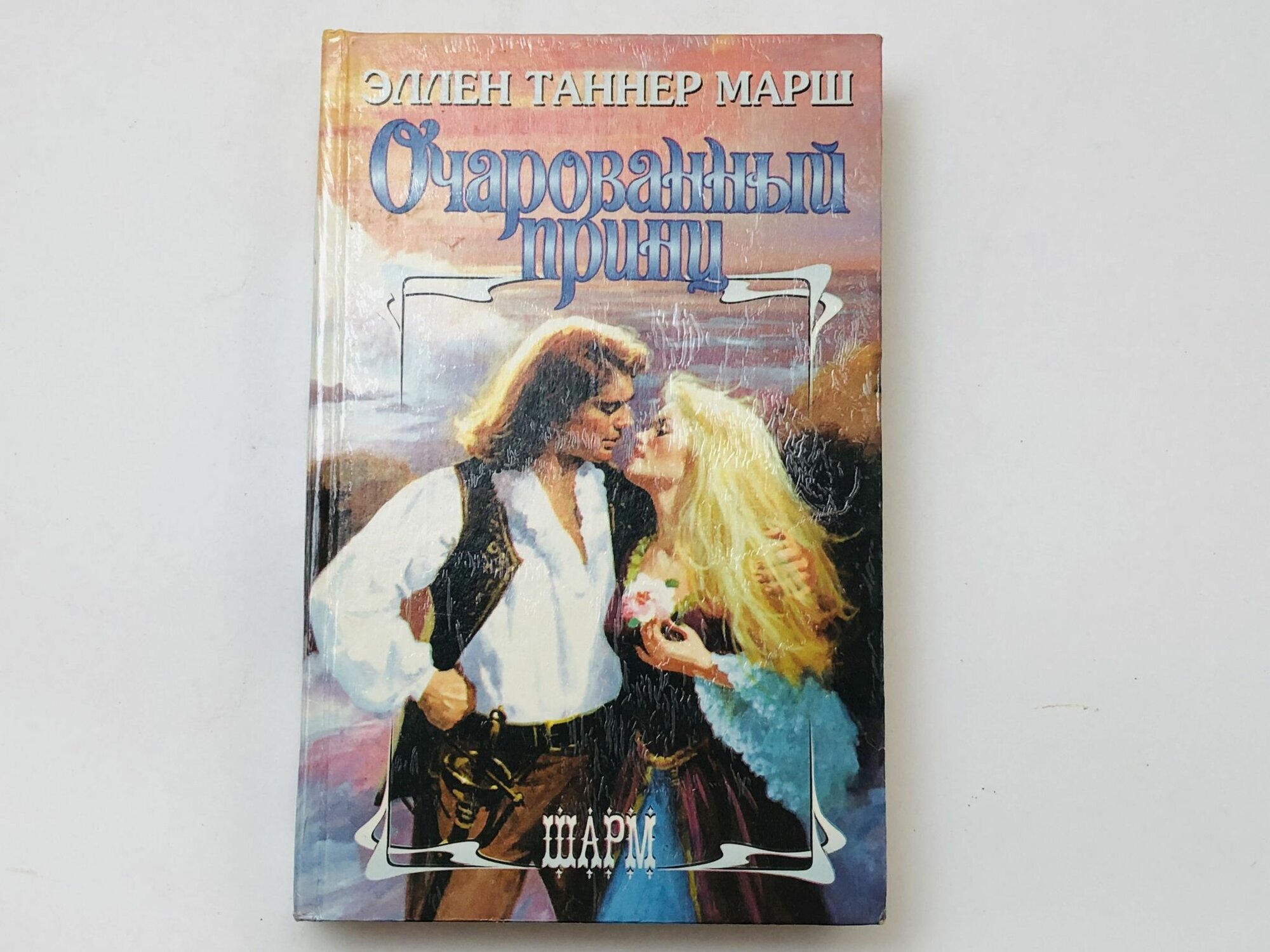 Очарованный принц. Роман