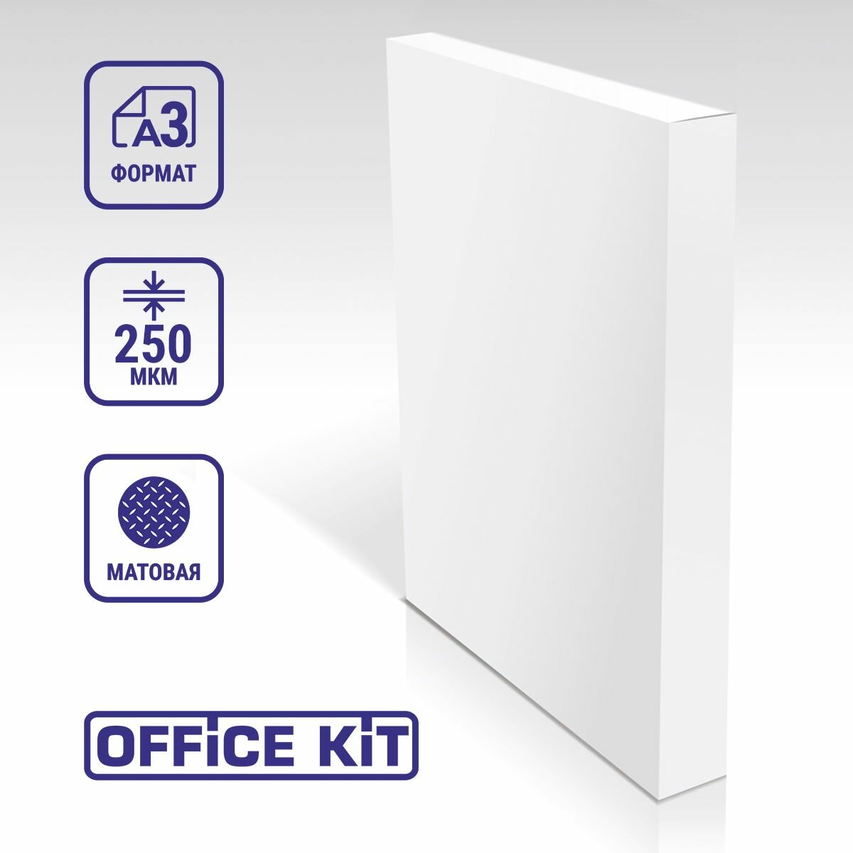 Плёнка матовая для ламинирования Office Kit, формат А3, размер 303*426 мм, толщина 250 мкм.