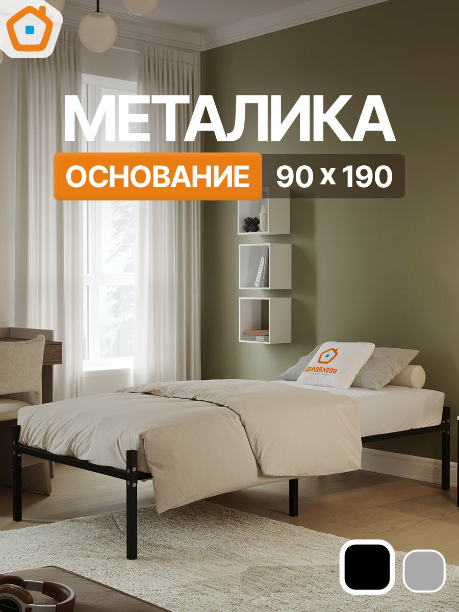 Кровать Металика ДомаКлёво 90х190 металлическая базовая без спинки, односпальная, черная