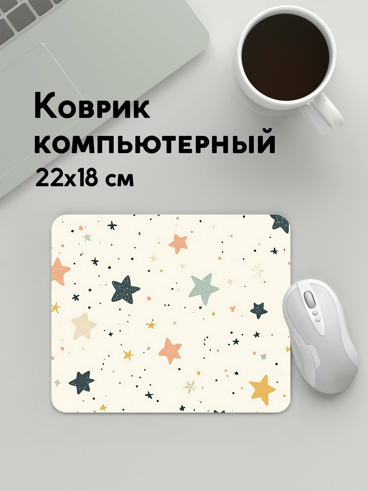 Коврик для мышки прямоугольный, 22х18см / Милый Бохо