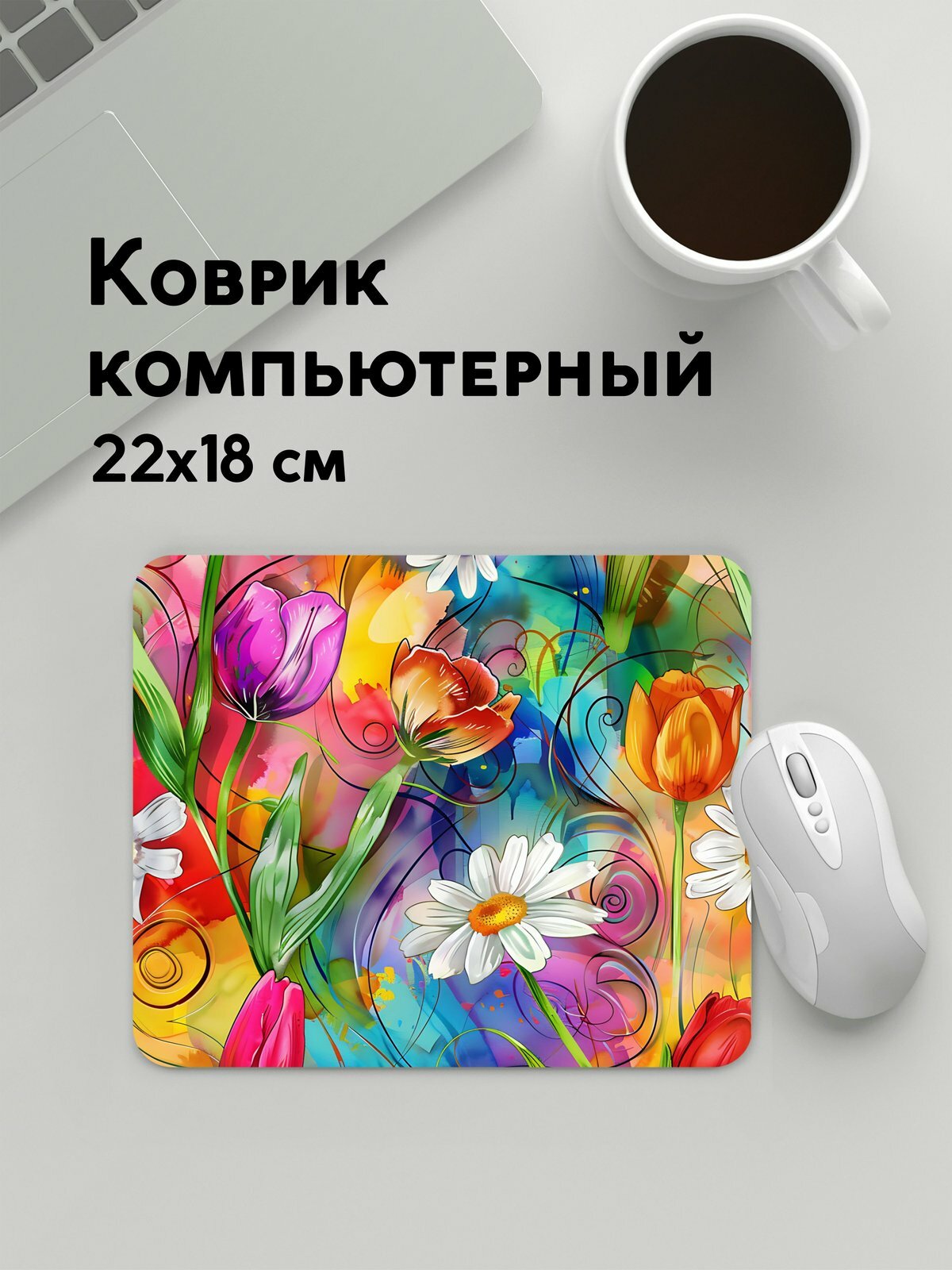 Коврик для мышки прямоугольный, 22х18см / Красочные цветы