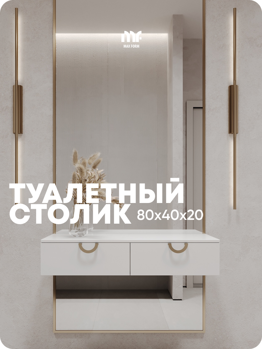 Консоль подвесная MaxForm Туалетный столик 80х40х20 с доводчиками