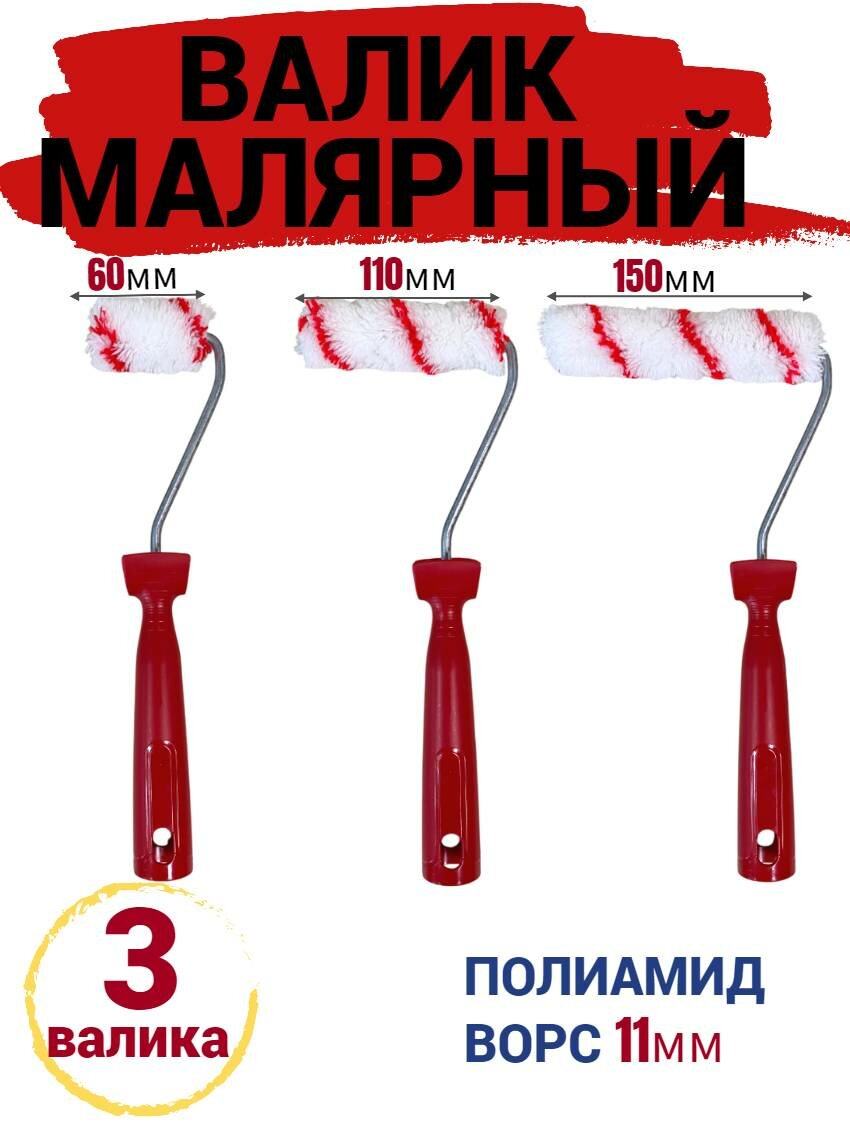 Набор валик мини 3шт: 60, 110, 150 мм полиамид ворс 11мм