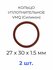 Кольцо уплотнительное 27х30х1.5 VMQ50 силикон 2 шт.