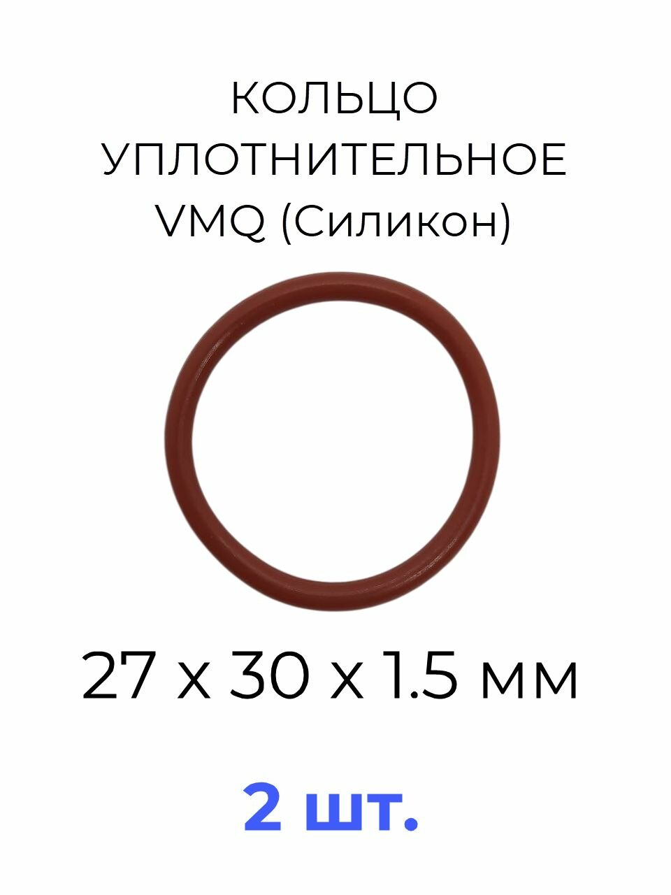 Кольцо уплотнительное 27х30х1.5 VMQ50 силикон 2 шт.