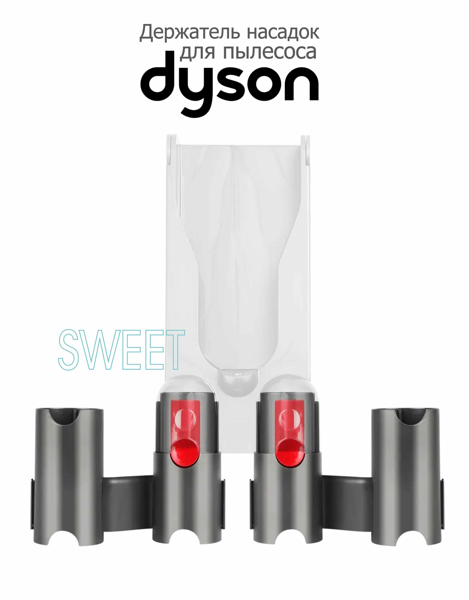 Держатель насадок пылесосов Dyson V11 (SV14, SV15, SV17, SV28), расширитель док-станции на 5 насадок и щеток. 2 шт.