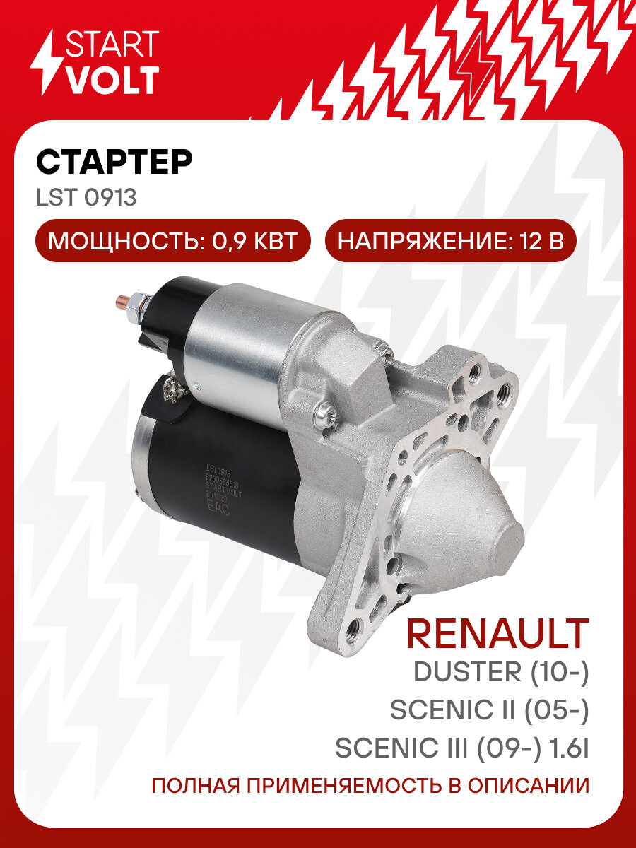 Стартер для автомобилей Renault Duster (10-)/ Scenic II (05-)/ Scenic III (09-) LSt 0913