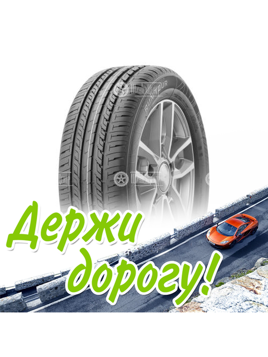 Шина Cordiant 185/65/15 S 92 Run Tour Xl Летняя для легкого авто и кроссоверов