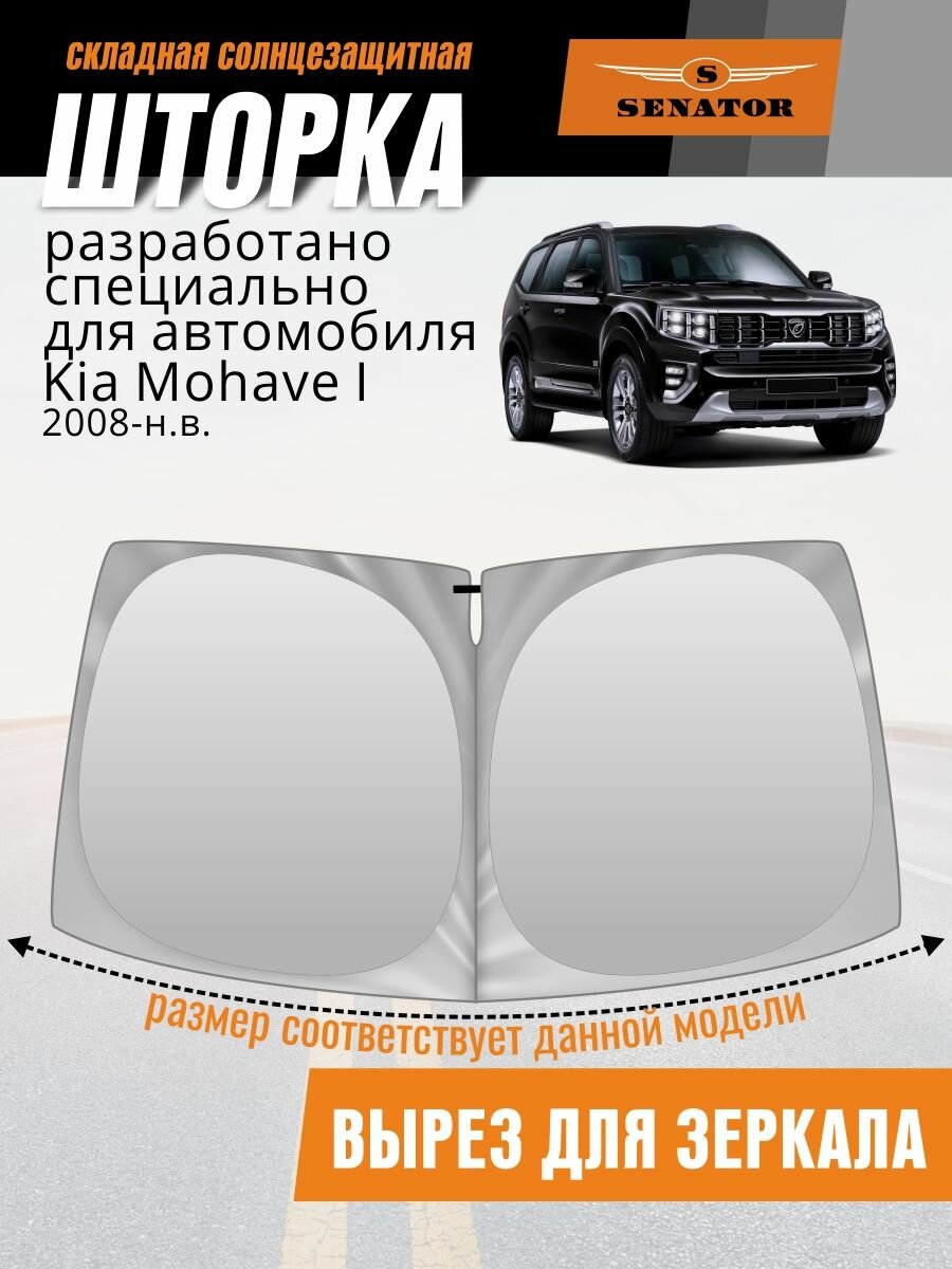 Солнцезащитная шторка на лобовое стекло SENATOR Kia Mohave 1 2008-н. в. / шторка солнцезащитная для автомобиля Киа Мохаве 1