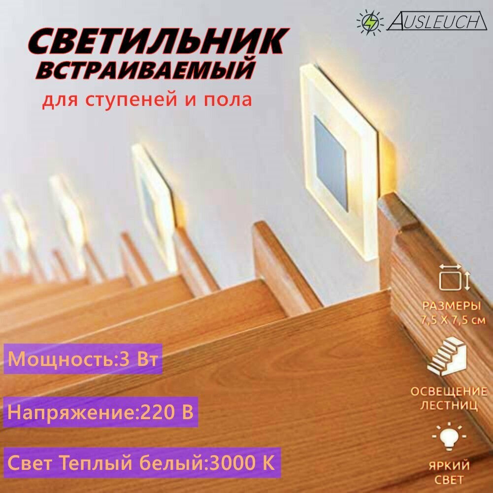 Встраиваемый светодиодный светильник для лестницы (подсветка) для ступенек 3 Вт, 1 шт.