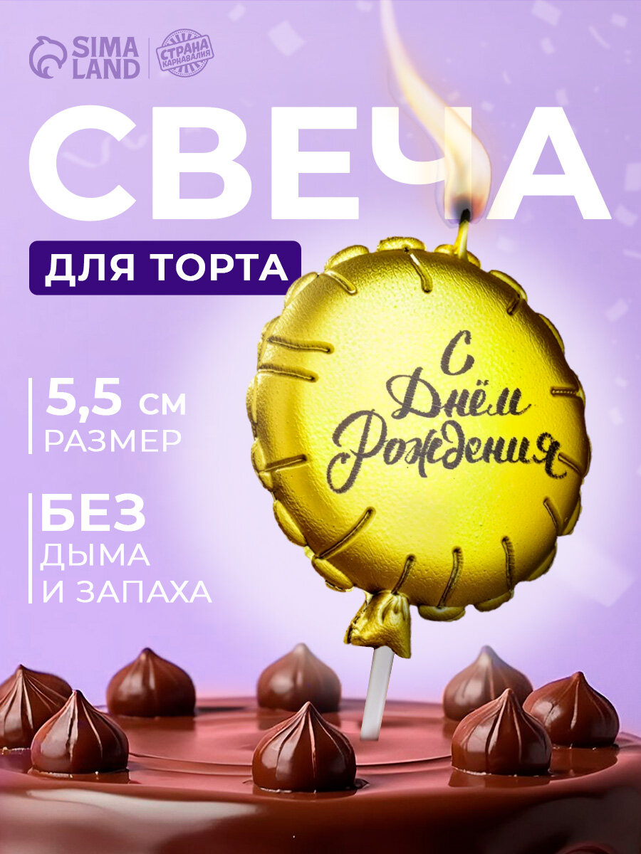 Свеча в торт Страна Карнавалия «Воздушный шарик», 5.5 см, золотая