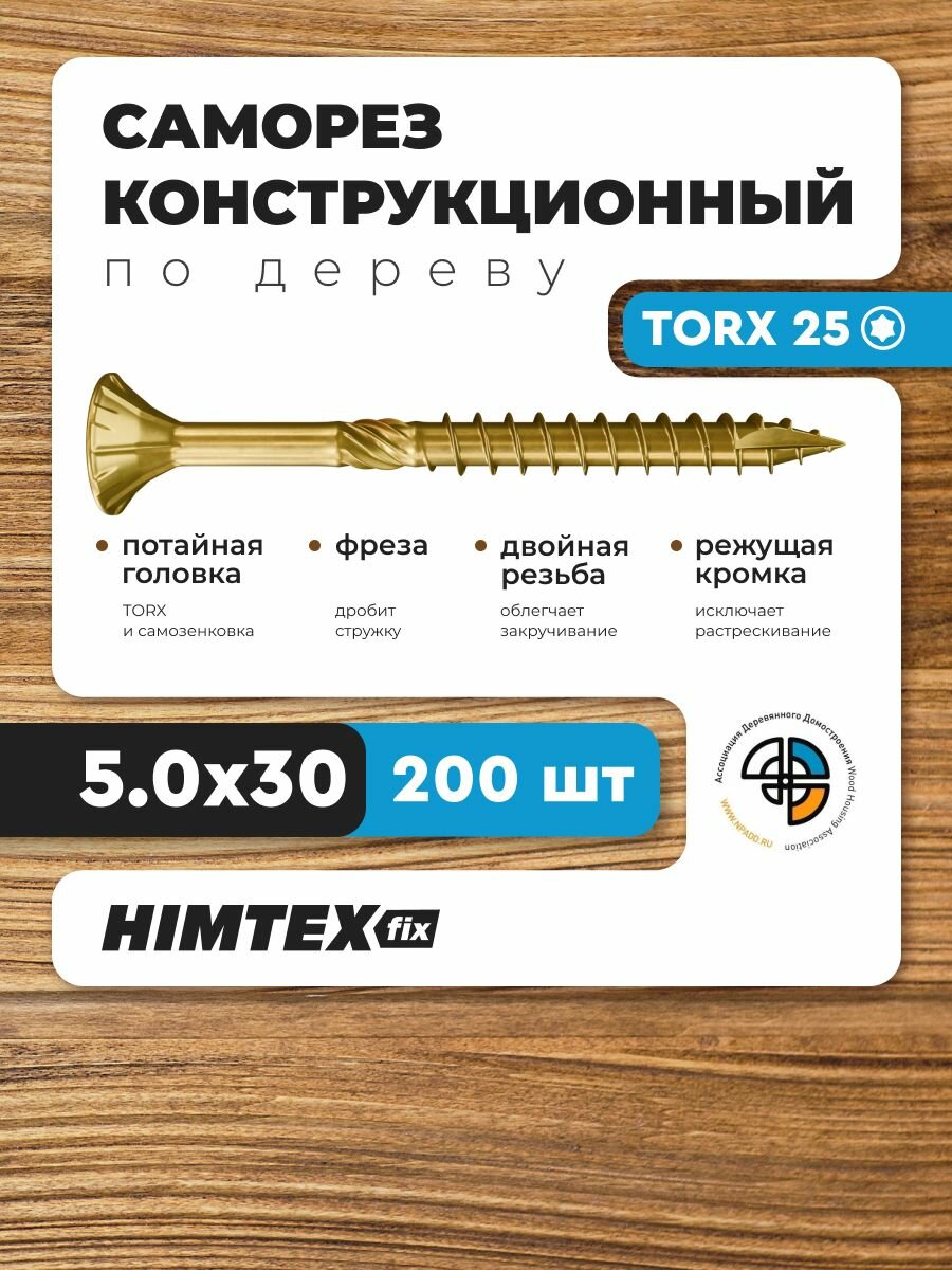 Саморез конструкционный по дереву 5*30 HIMTEX потайной