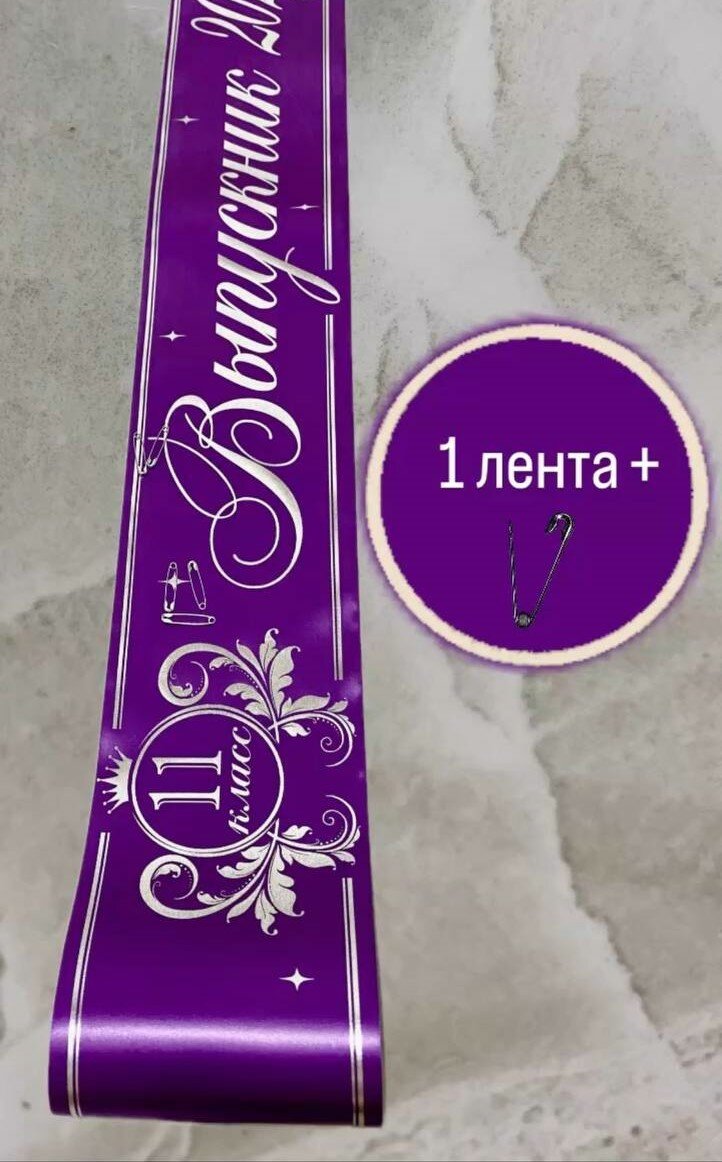 Лента Выпускника 2026 11 класс цвет сиреневый, печать серебро 1 шт.