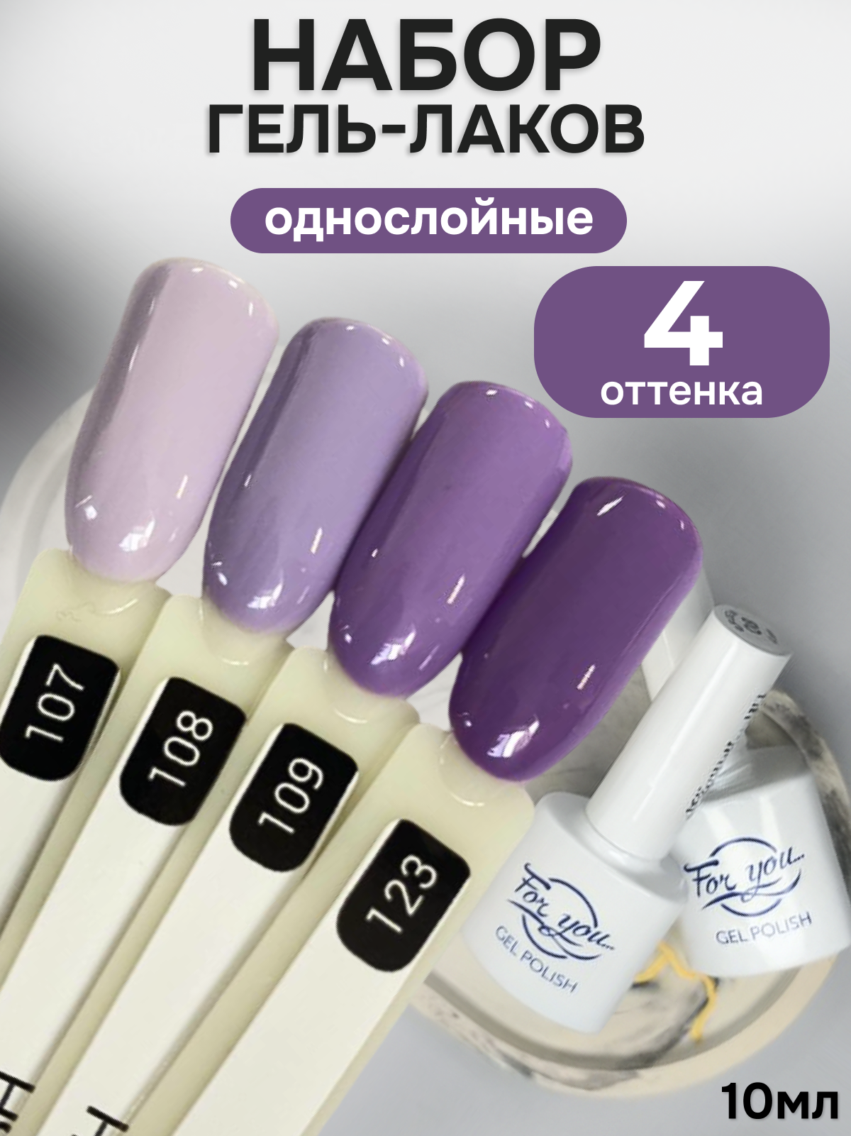 FOR YOU Гель-лак для ногтей набор 4 шт