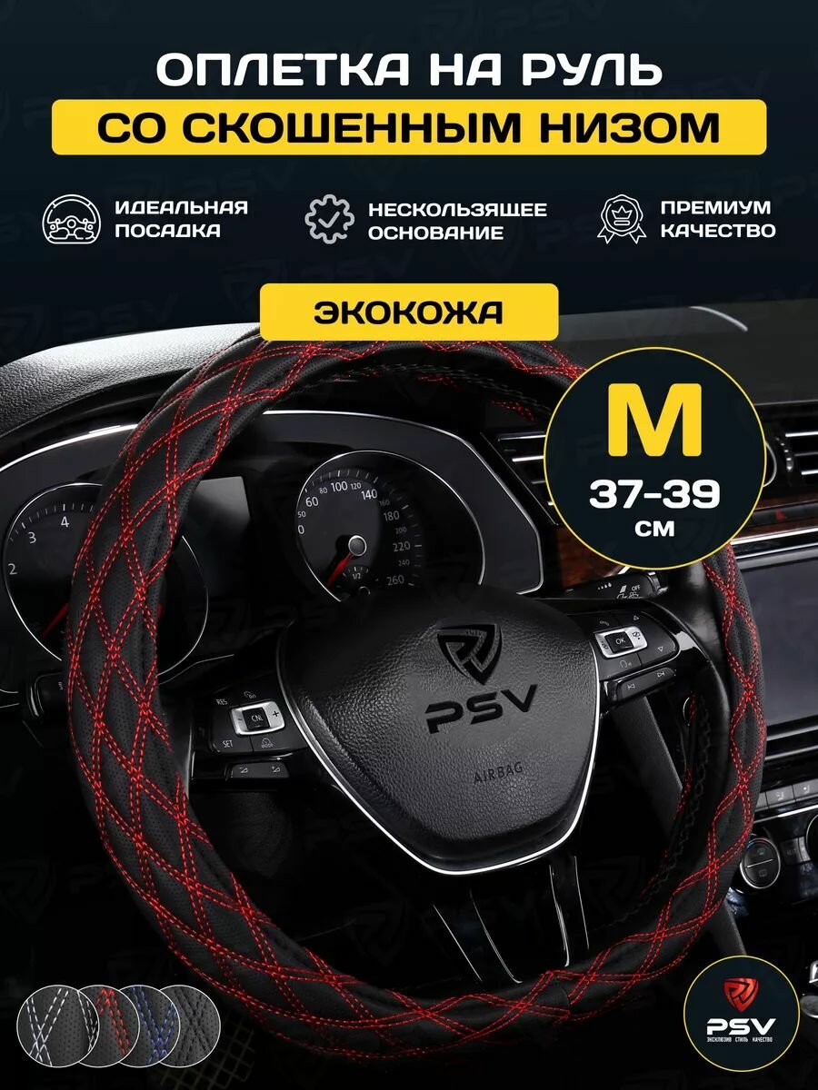 Чехол на руль оплетка руля для авто со скошенным низом D форма PSV RADIKAL CORNER (Черный/Отстрочка красная) M 37-39 см