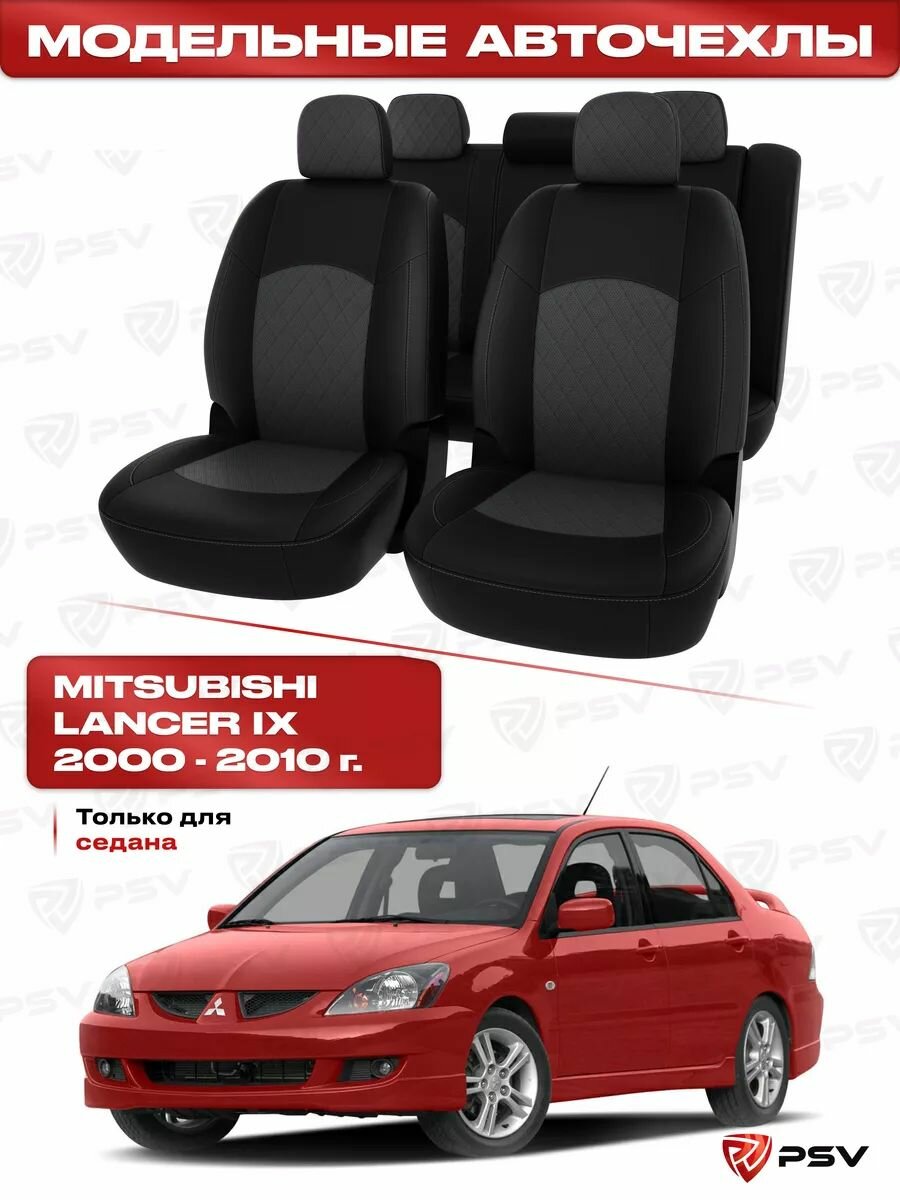 Чехлы на сиденья автомобильные PSV для Mitsubishi Lancer IX 2000-2010 г. - седан, ромб/отстрочка серая, черно-серая экокожа Оригинал
