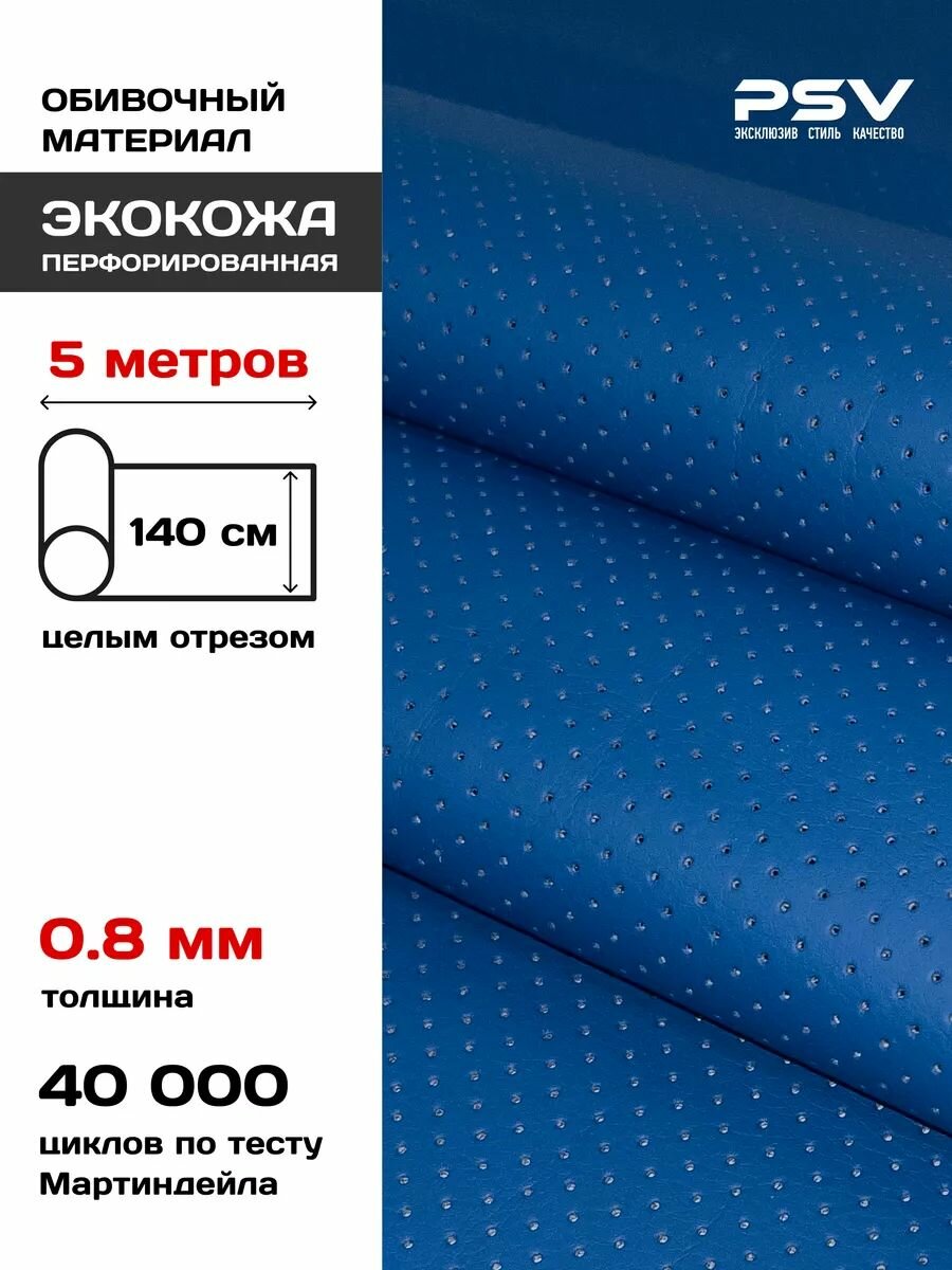 Перфорированная экокожа, искусственная кожа для обивки мебели, салона автомобиля, интерьерная 140х500, толщина 0,8 мм, синий, отрез 5 метров