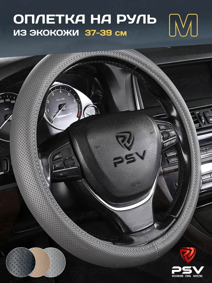 Чехол на руль оплетка руля для авто PSV FACTOR PLUS серый, размер M 37-39 см