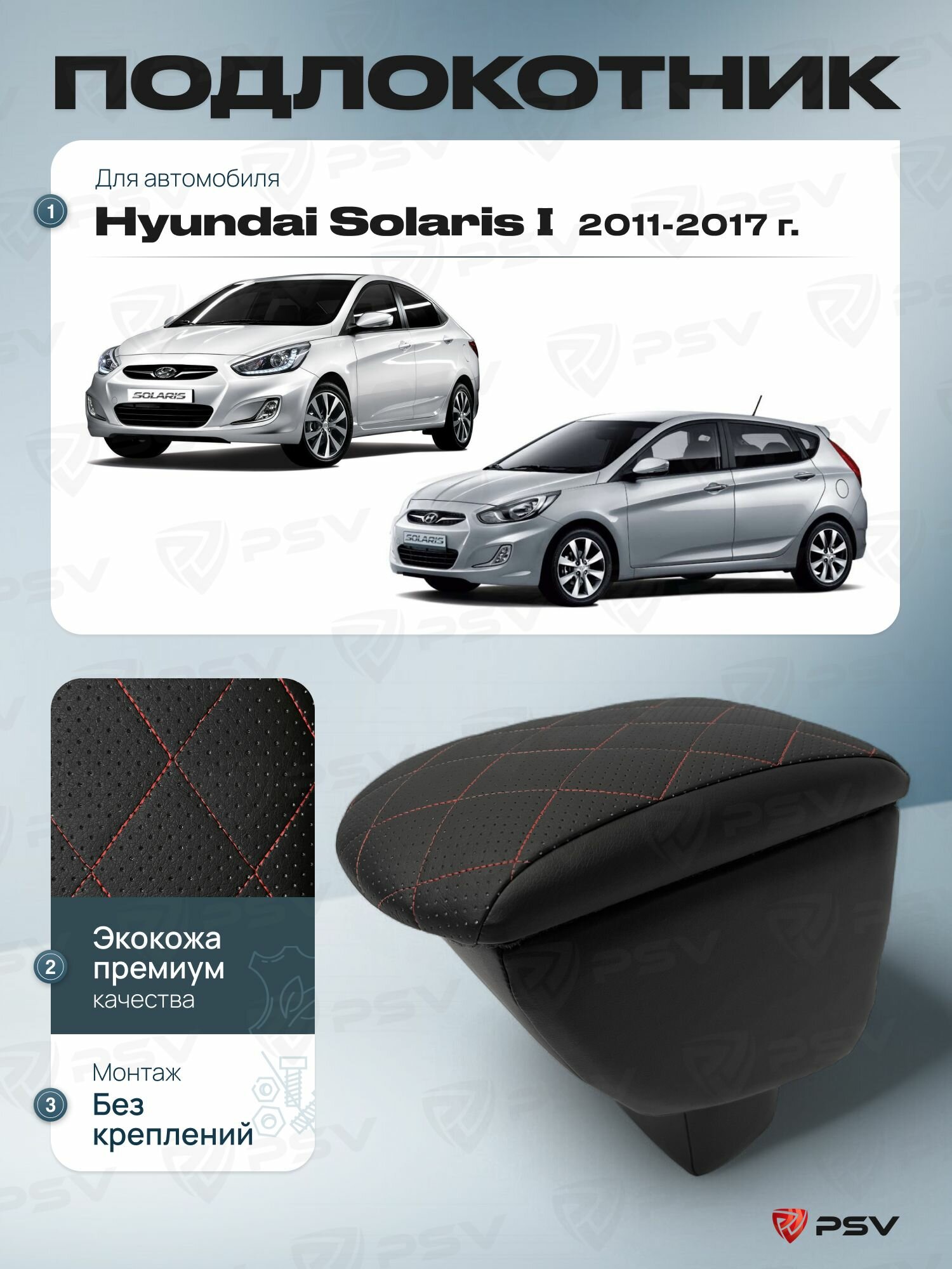 Подлокотник PSV для Hyundai Solaris I 2010-2017 г. - отстрочка красная