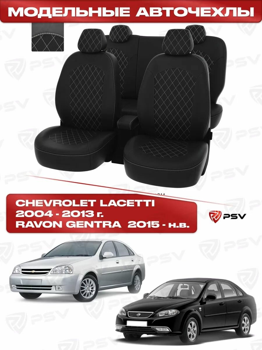 Чехлы на сиденья автомобильные PSV для Chevrolet Lacetti/Шевроле Лачети 2004-2013/Ravon Gentra 2015-> ромб/отстрочка белая, черная экокожа Оригинал