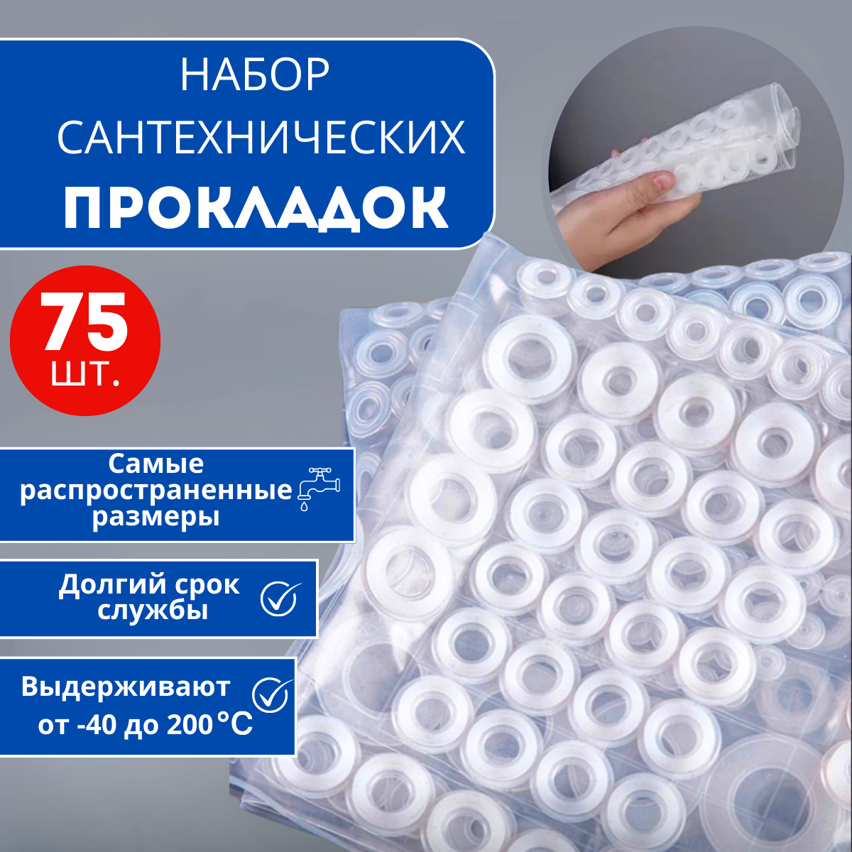 Набор силиконовых сантехнических прокладок для смесителя 75шт. / Набор силиконовых уплотнителей для сантехники