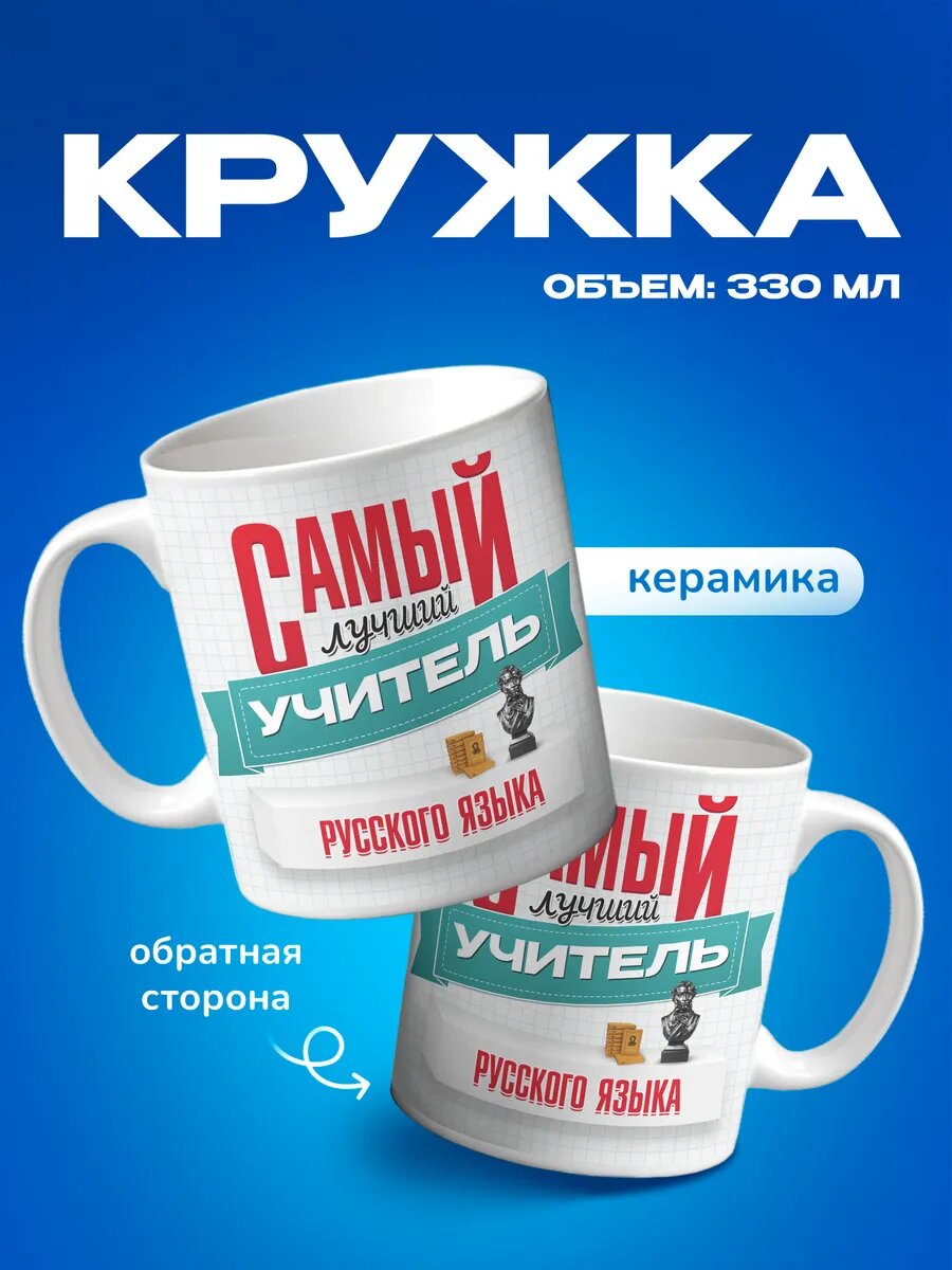 Кружка керамическая PNP NARD, 330 мл, с цветным принтом учителю русского языка