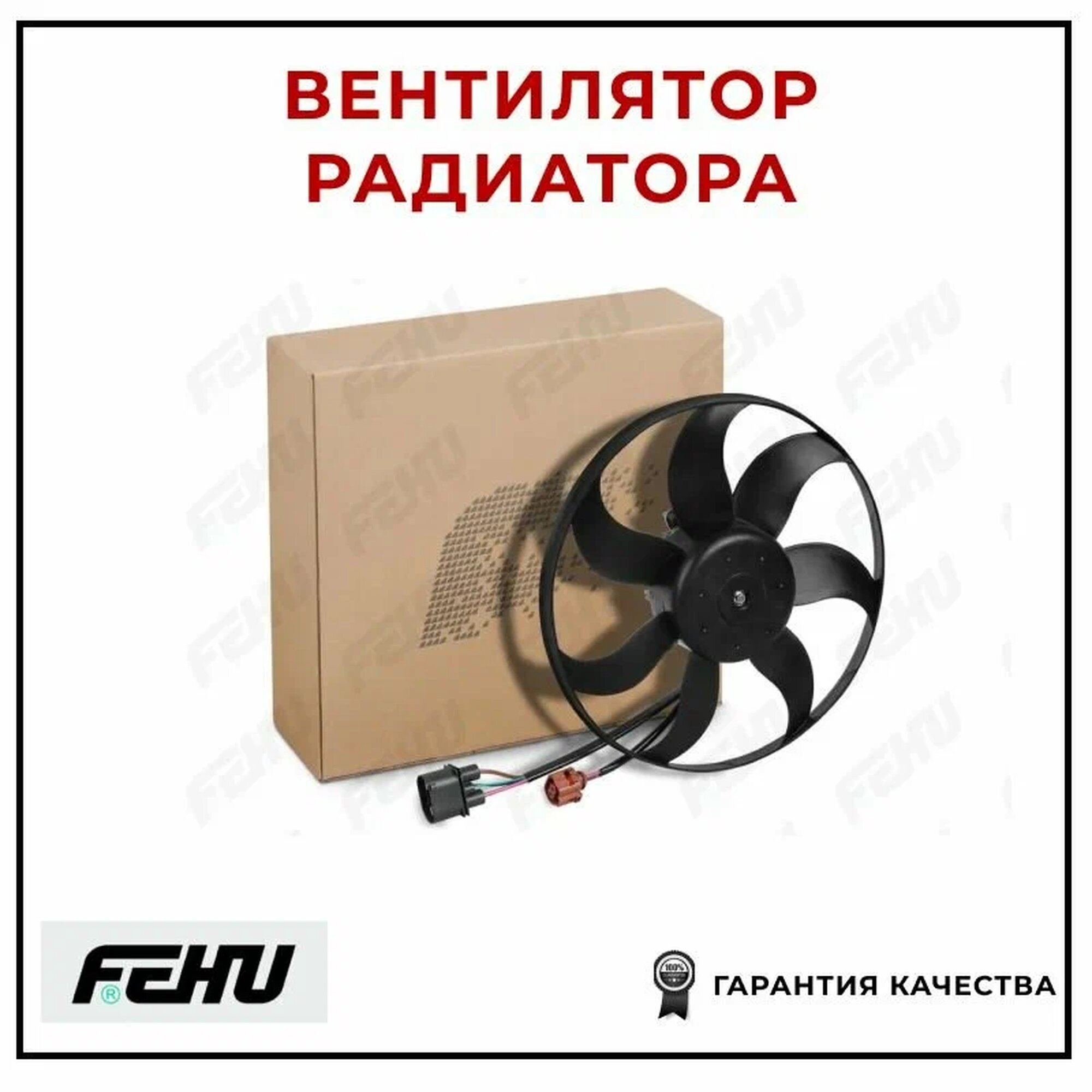 Электровентилятор охлаждения без кожуха FEHU FFC1082 для а/м Skoda Octavia A5 (04-)/VW Golf V (03-) (Brose)