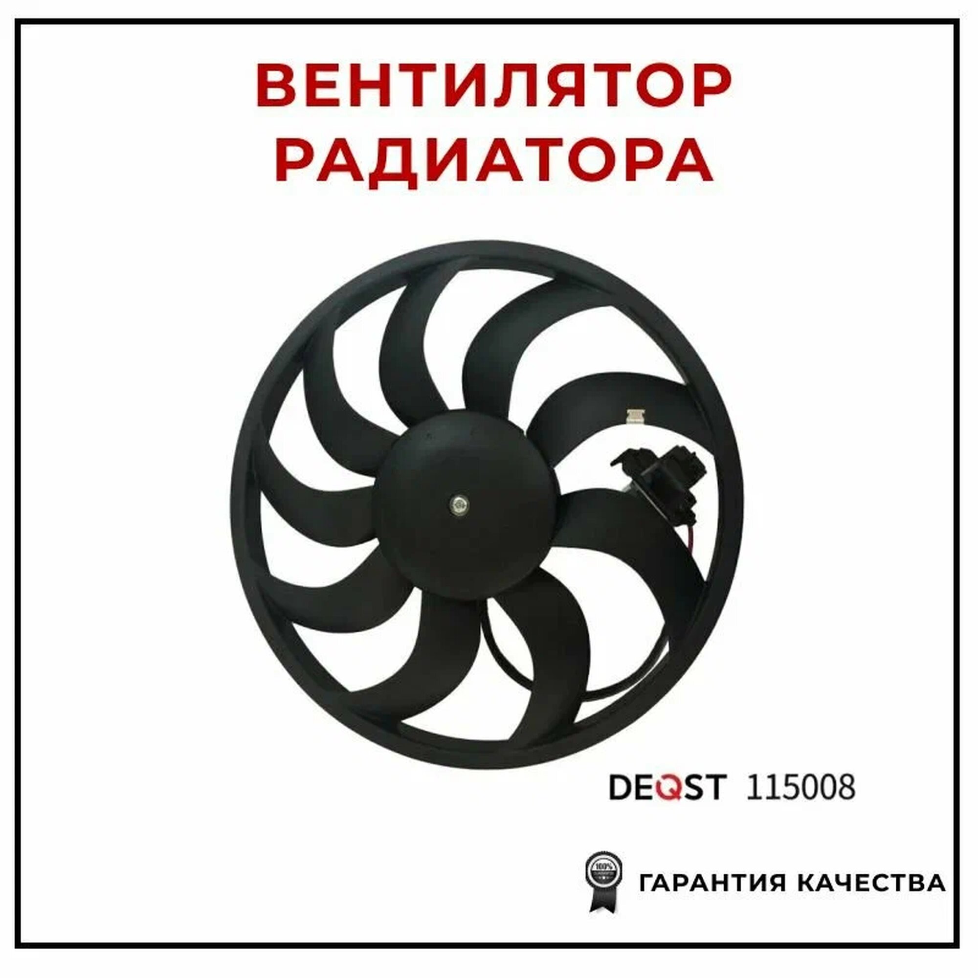 Электорвентилятор Deqst 115008 для а/м CHEVROLET AVEO (T300) 03.11-