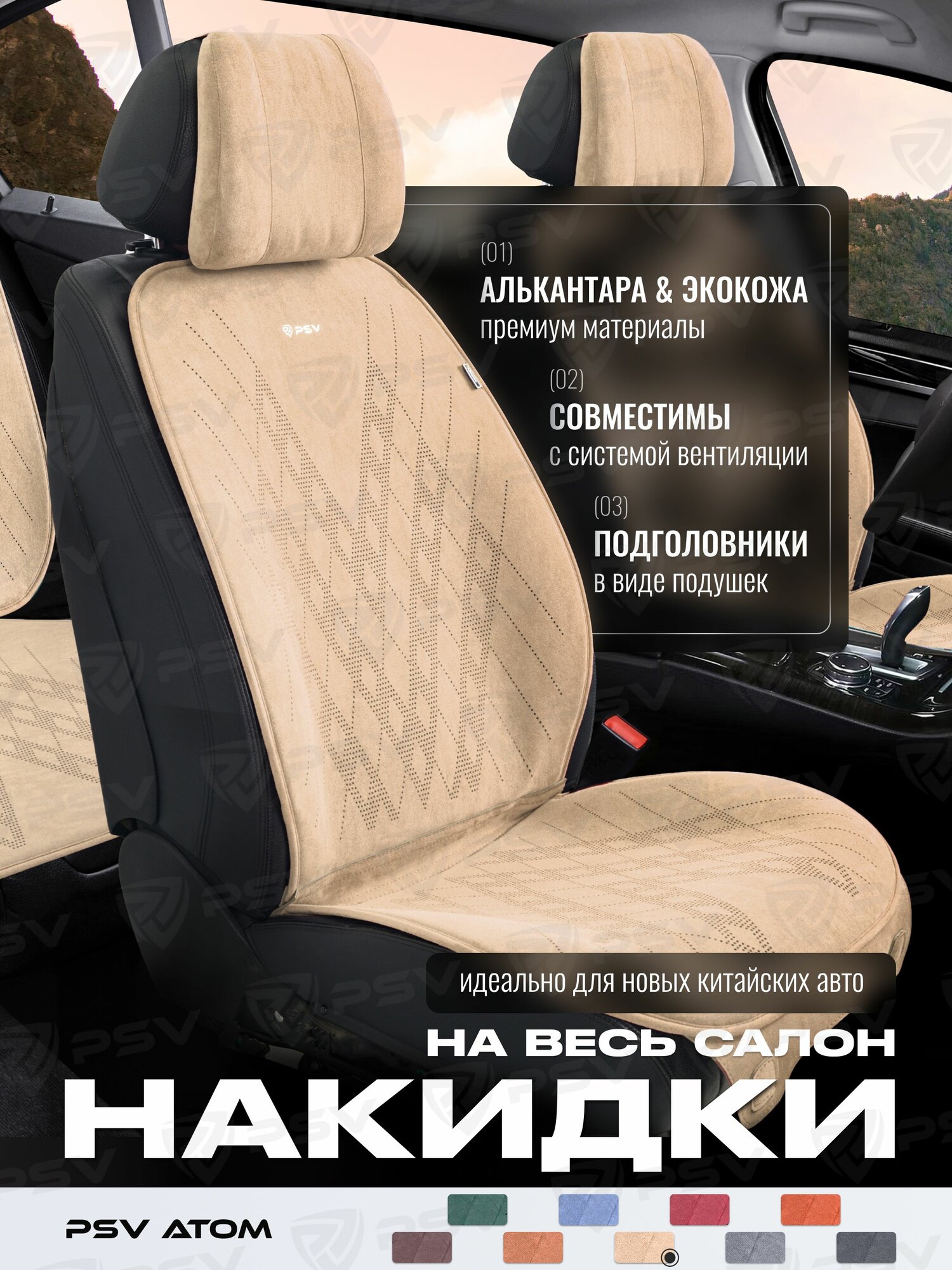 Накидки чехлы на сиденья из алькантары в машину автомобильные универсальные на весь салон премиум PSV Atom (Бежевый)