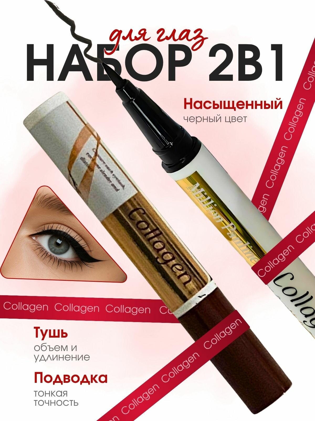 Подводка для глаз черная, Тушь для ресниц водостойкая, Набор для макияжа