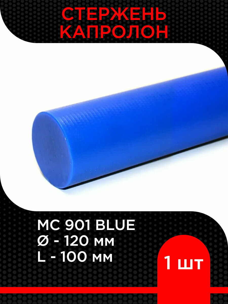 Стержень капролон MC 901 BLUE 120 мм х 100 мм супермаркет уплотнений