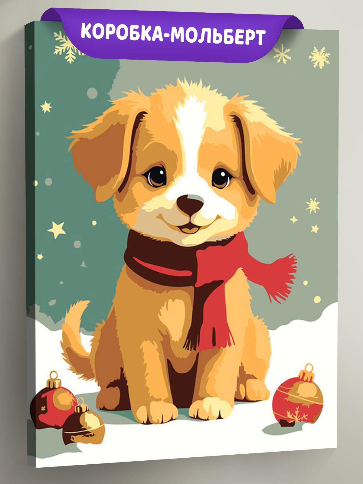 Картина по номерам на холсте с подрамником "Детская: собака щенок, новогодняя" Раскраска 30х40 см, животные праздники