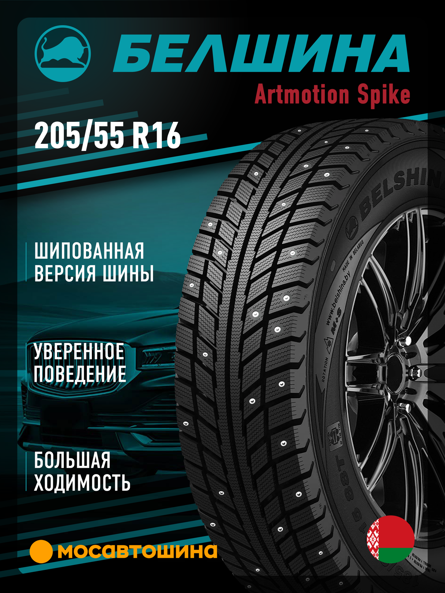 Зимние автомобильные шины Белшина Artmotion Spike (Бел-317S) 205/55 R16 91T
