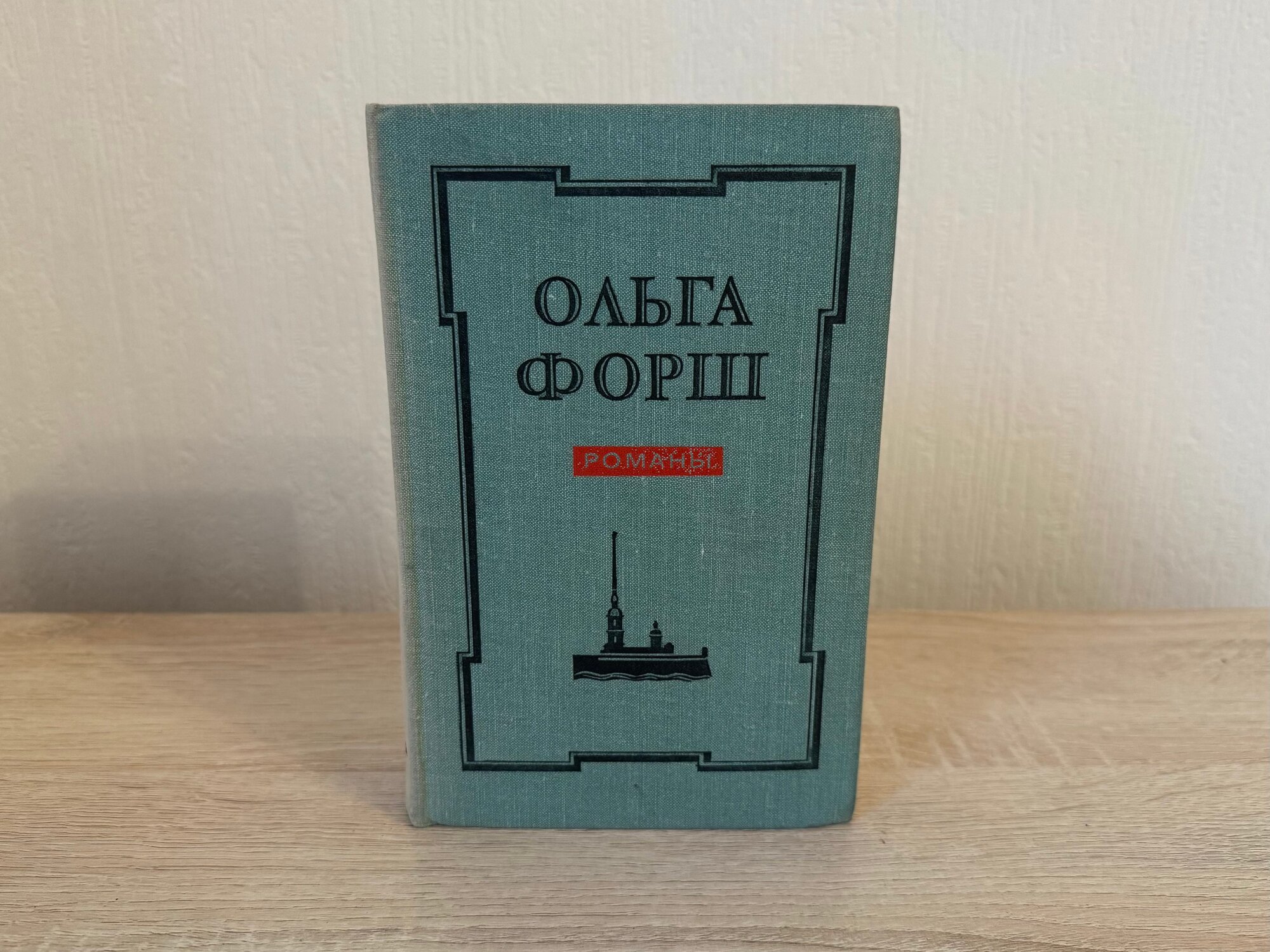 Романы: Одеты камнем, Радищев, Михайловский замок