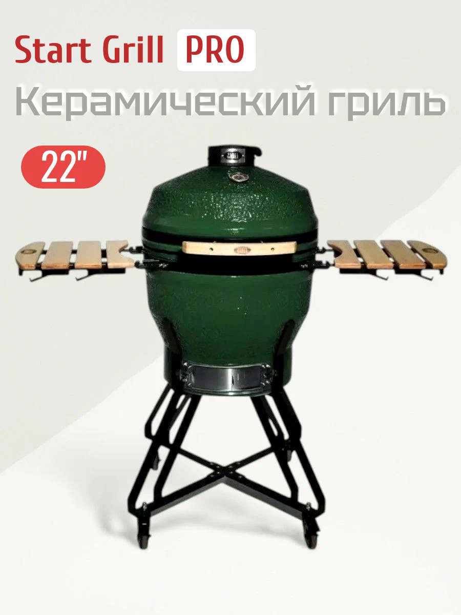 Керамический гриль-барбекю Start Grill PRO 22 дюйма/56см (зеленый)