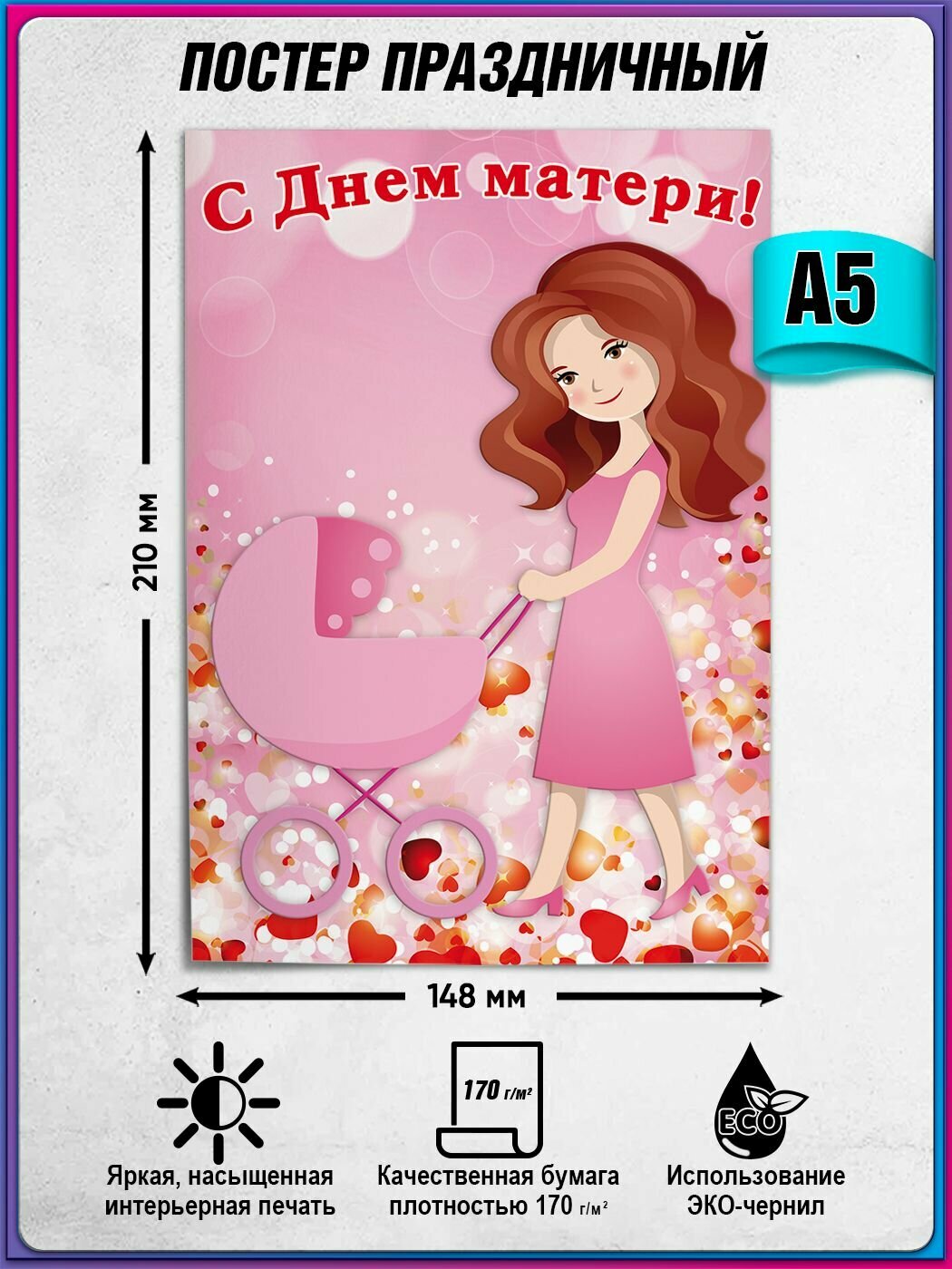 Плакат на День матери / Формат А5 (15х21 см.)