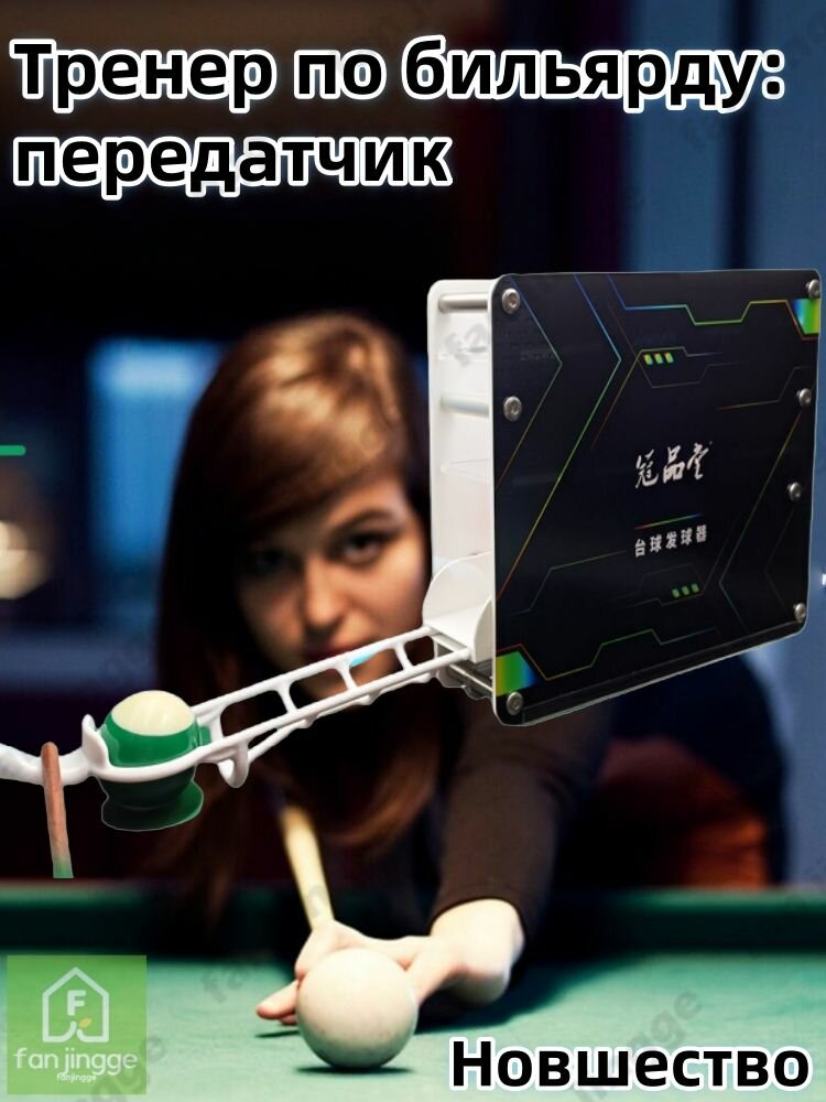 Тренажер для бильярда