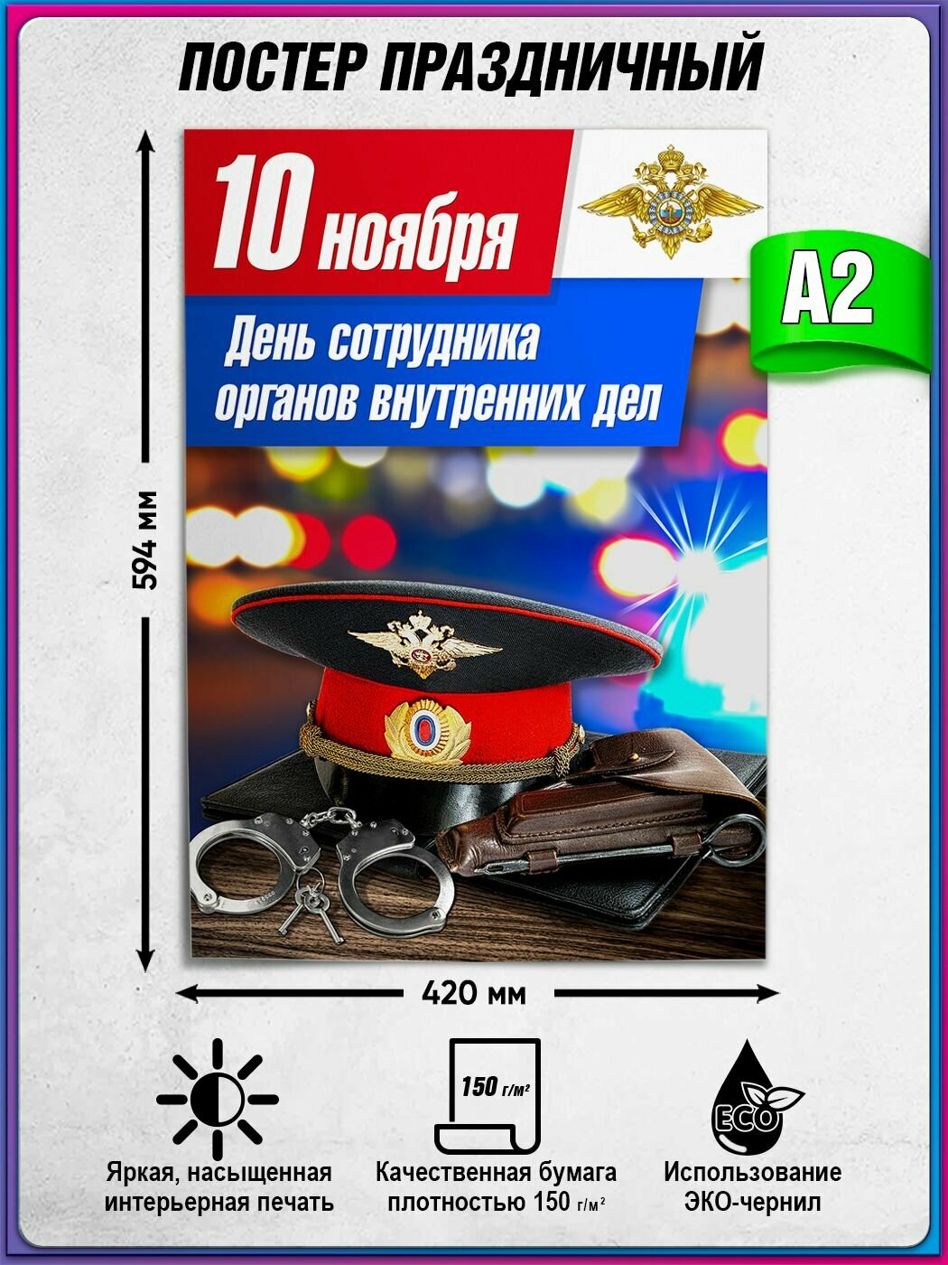 Плакат, постер на День полиции / А-2 (42x60 см.)