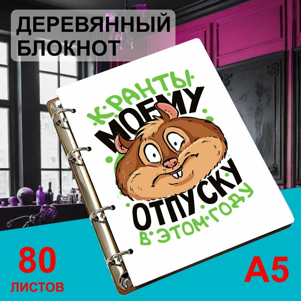 Блокнот деревянный А5, листы в клетку Кранты моему отпуску в этом году. Хомяк