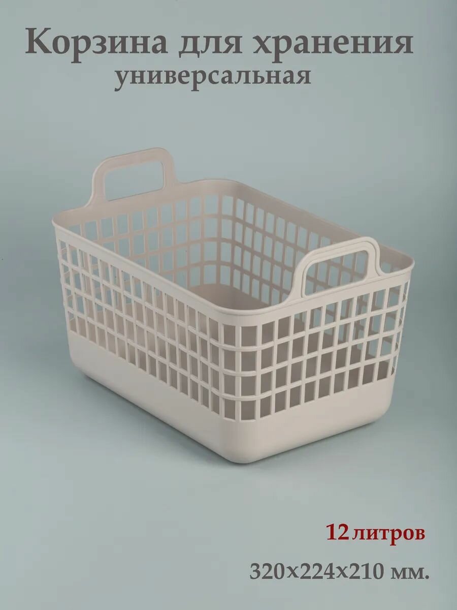 Корзина универсальная для хранения 12 литров