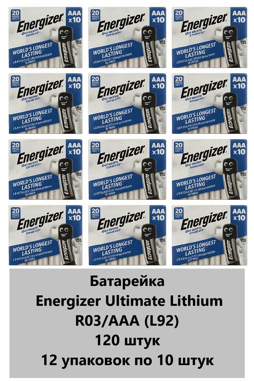 Батарейки Energizer AAA Ultimate Lithium (R03), 120 шт. (12 упаковок по 10 шт.), большая упаковка