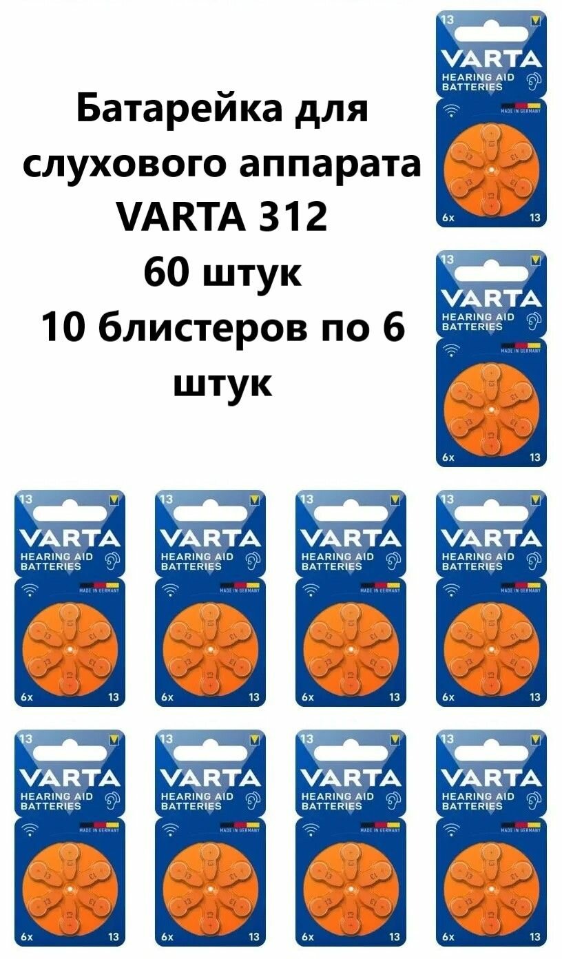 Батарейка для слухового аппарата VARTA Hearing Aid Batteries 13, 60 штук (10 блистеров по 6 штук)