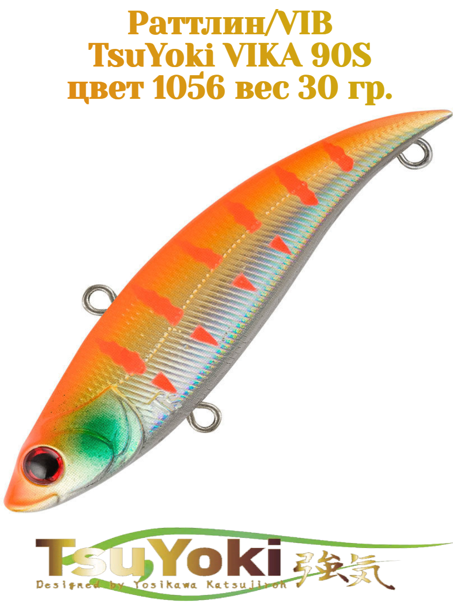 Раттлин TsuYoki VIKA 90S вес 30 гр, тонущий, цвет: 1056, виб/VIB VIKA 90S