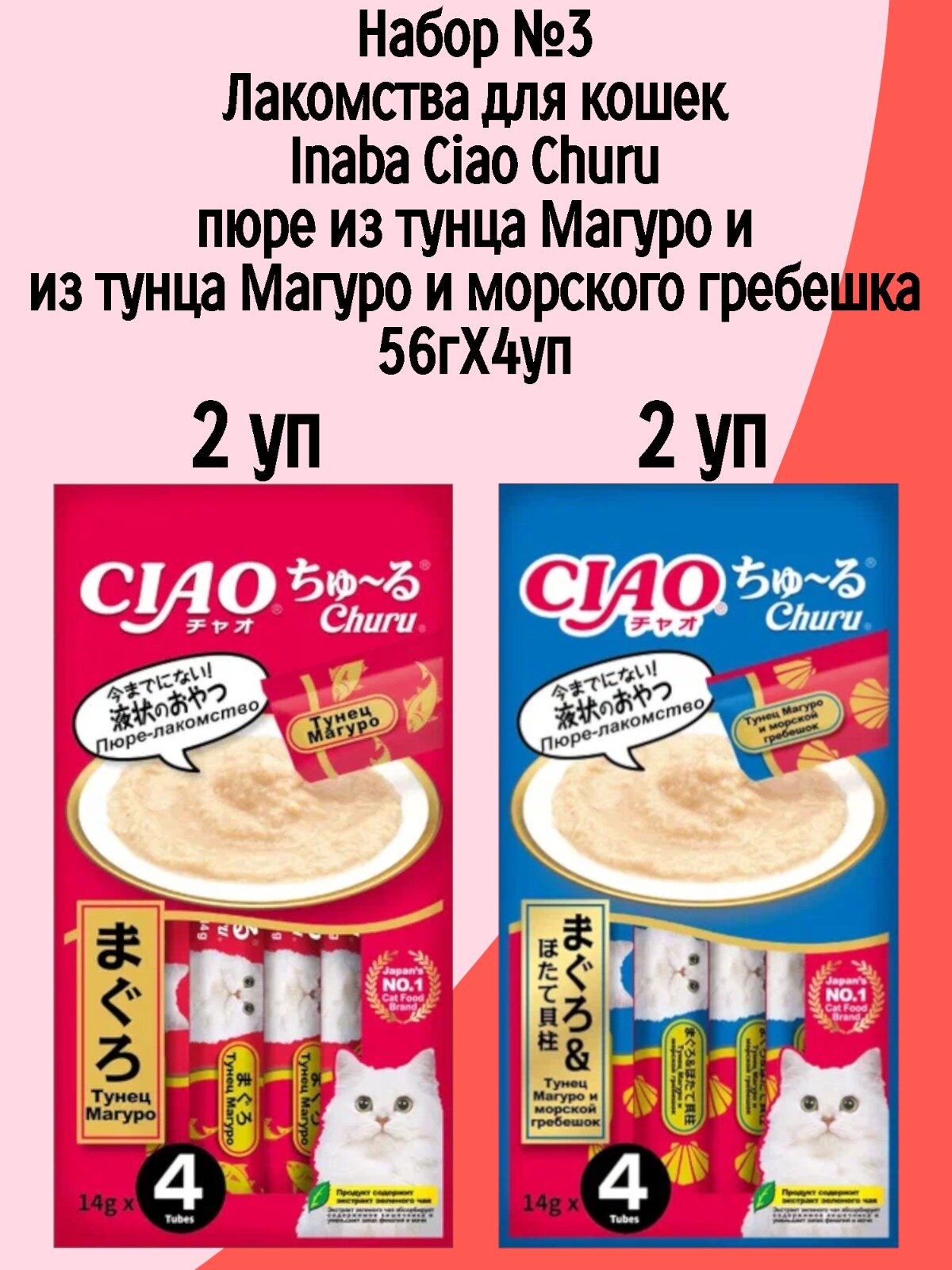 Набор №3 Лакомства для кошек Inaba Ciao Churu пюре из тунца Магуро и гребешка, 4 уп х 56 гр (2 вида по 2 шт)