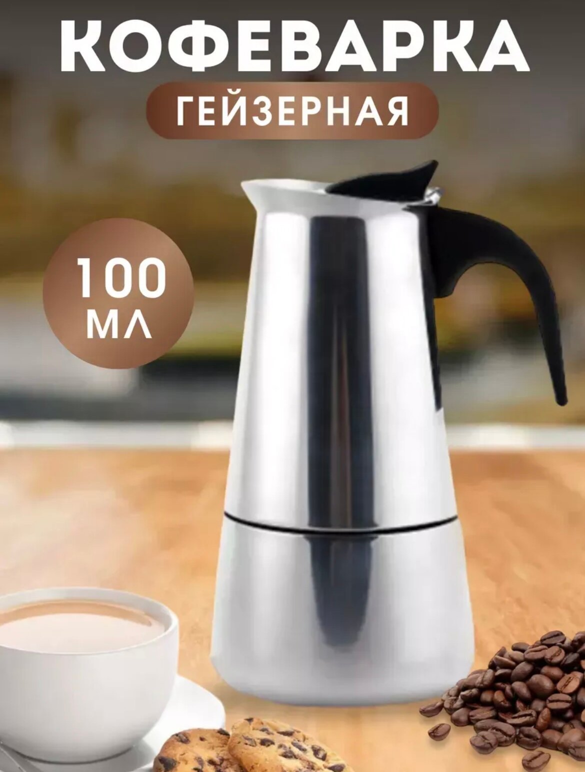 Кофеварка гейзерная, турка для варки кофе, 100 мл, 2 порции, серебристый цвет