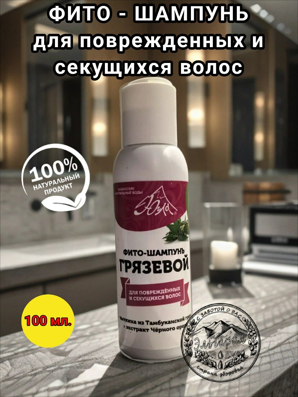 Фито-шампунь грязевой. Для поврежденных и секущихся волос. Югла