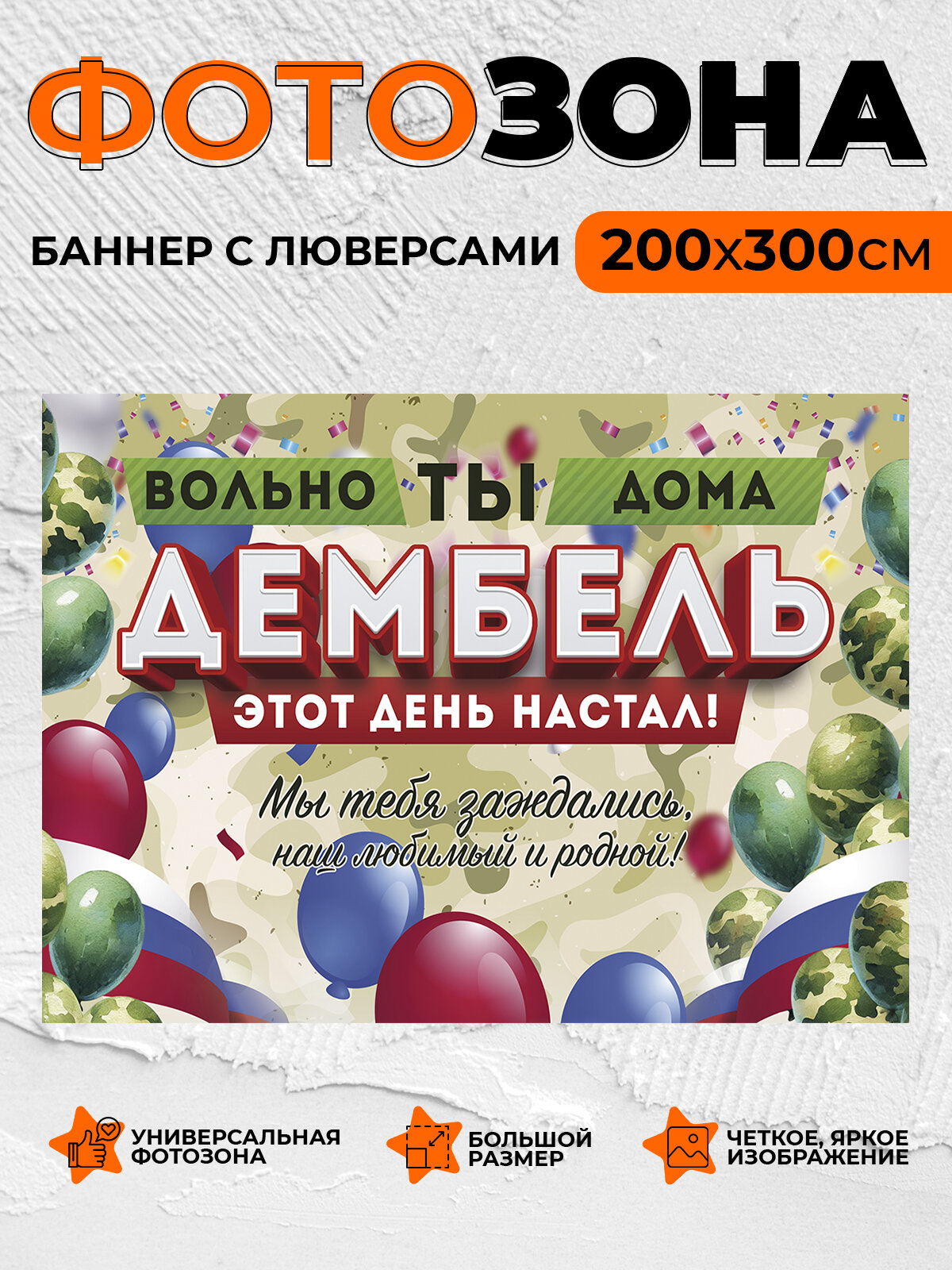 Фотозона баннер, на Дембель