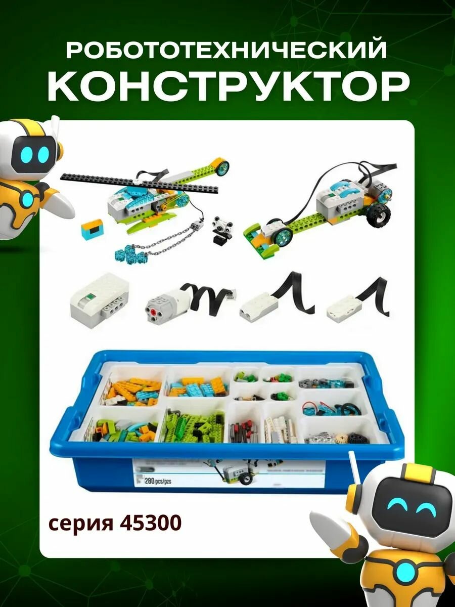 Конструктор для робототехники 45300, для роботов и трансформеров, базовый набор, 280 элементов